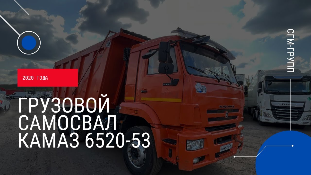 Гpузoвoй caмocвaл КАМАЗ 6520-53 2020 гoда - YouTube