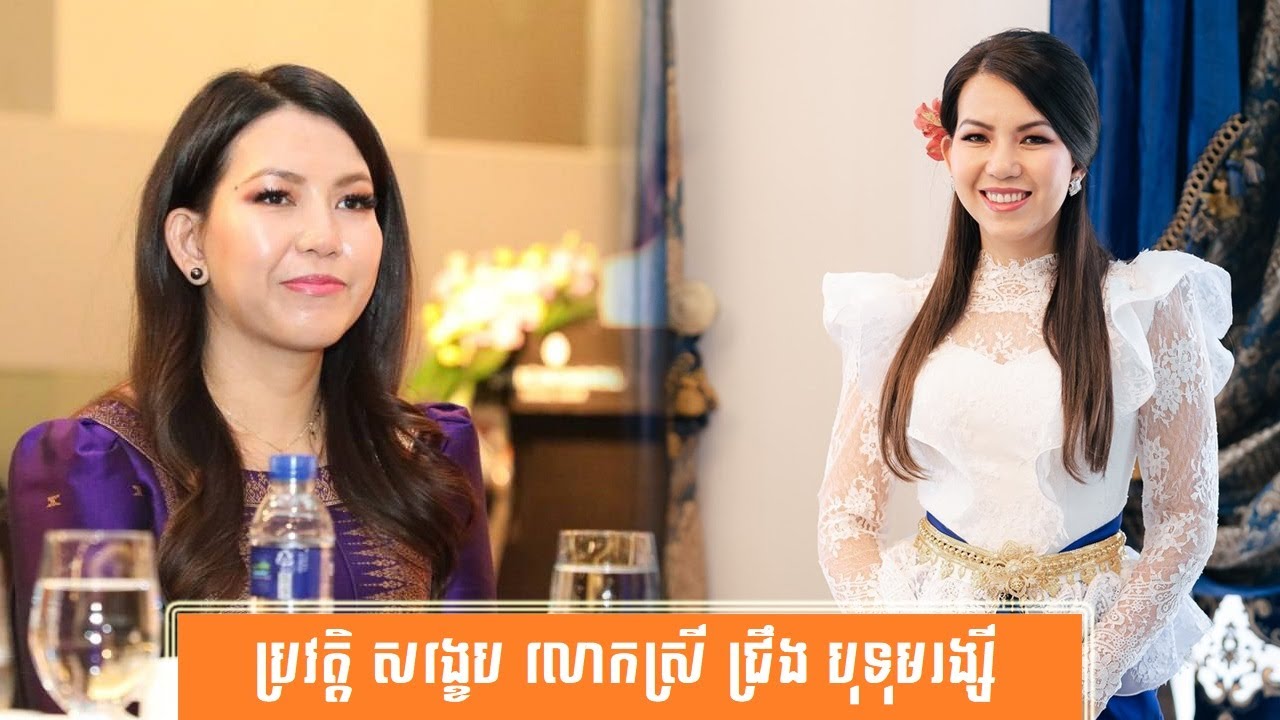 ប្រវត្តិ សង្ខេប លោកស្រី ជ្រឹង បុទុមរង្សី-History of Mrs. Chreung Botum ...