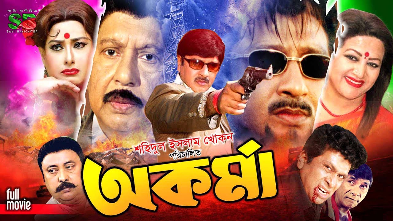 Akorma (অকর্মা) Bangla Movie | Rubel | Shuchorita | Sohel Rana | Bobita ...