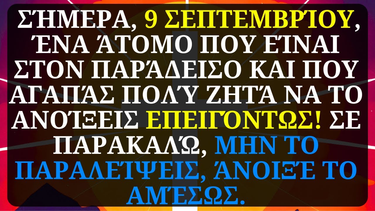 🔴 ΚΆΠΟΙΟΣ ΣΤΟΝ ΟΥΡΑΝΌ ΣΟΥ ΛΈΕΙ ΌΤΙ ΈΡΧΕΤΑΙ Η ΜΈΡΑ ΣΟΥ! ΑΚΟΎΣΤΕ ΤΟ ΤΏΡΑ ...