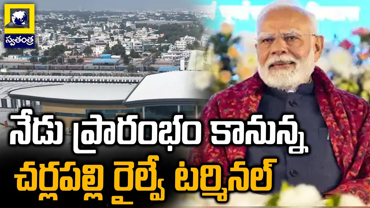 Cherlapally Railway Terminal Start Today | నేడు ప్రారంభం కానున్న ...