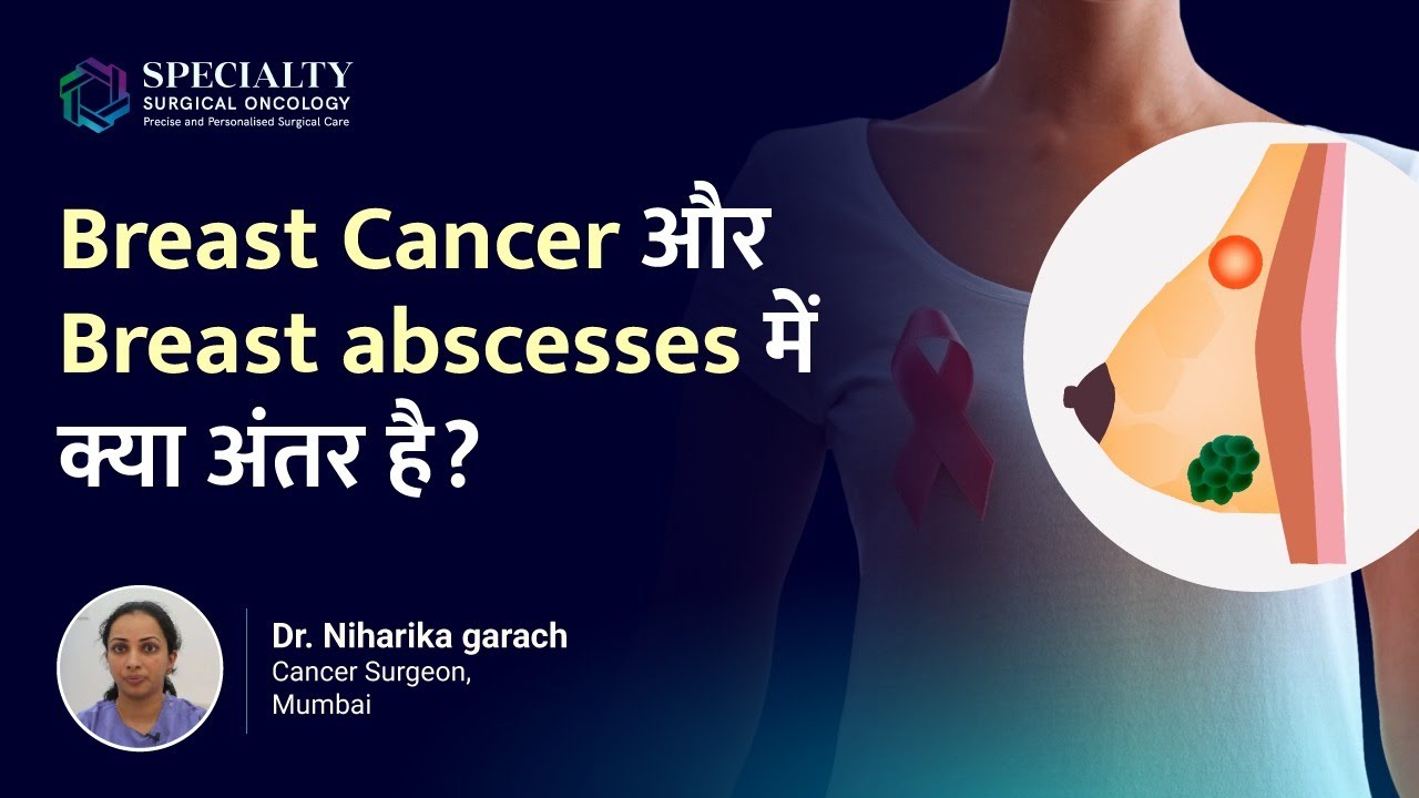 Breast Cancer और Breast abscesses में क्या अंतर है? | Cancerous & Non ...
