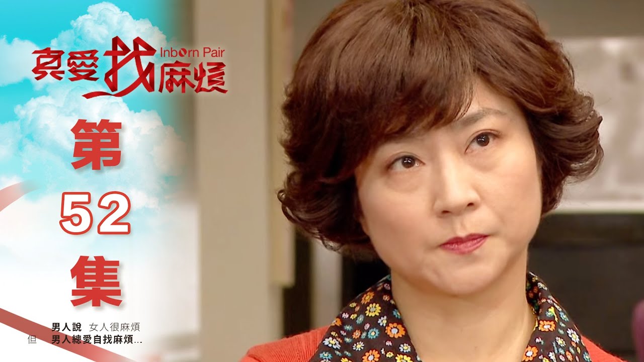 真愛找麻煩 第五十二集｜Inborn Pair EP52 - YouTube
