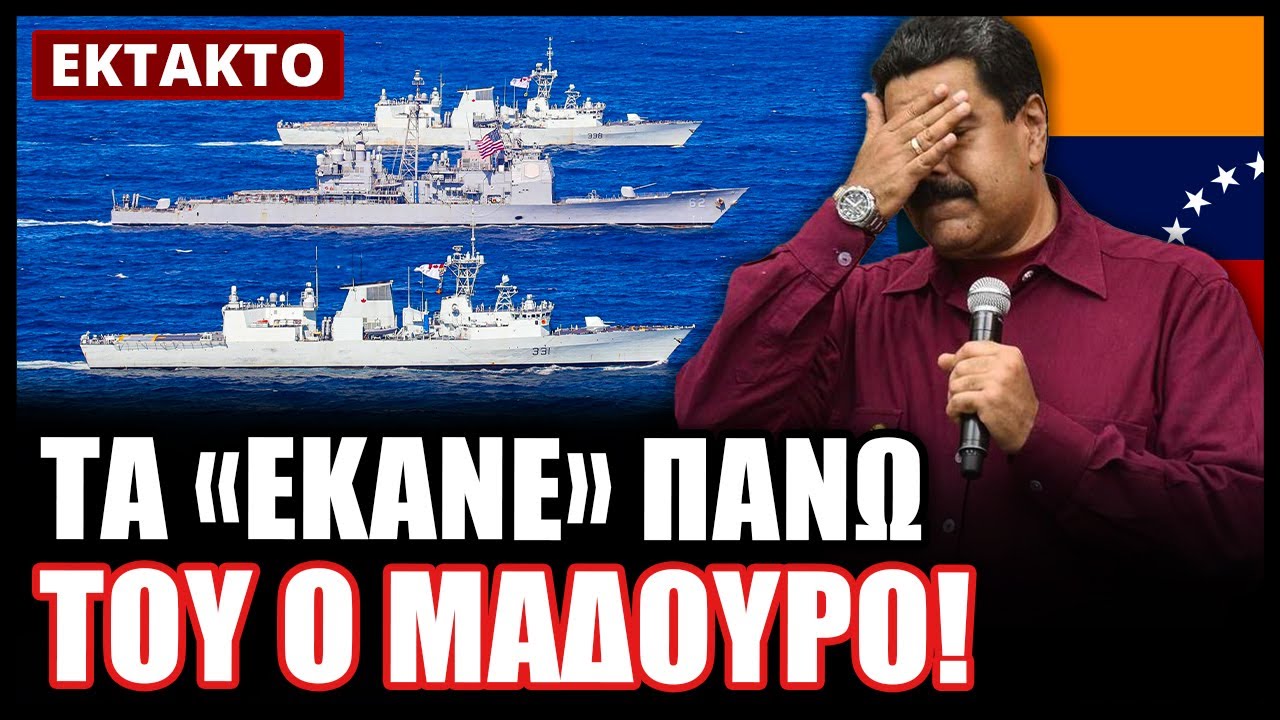 Αυτήν την στιγμή η αμερικανική αρμάδα καταφτάνει στην Βενεζουέλα! Ο ...