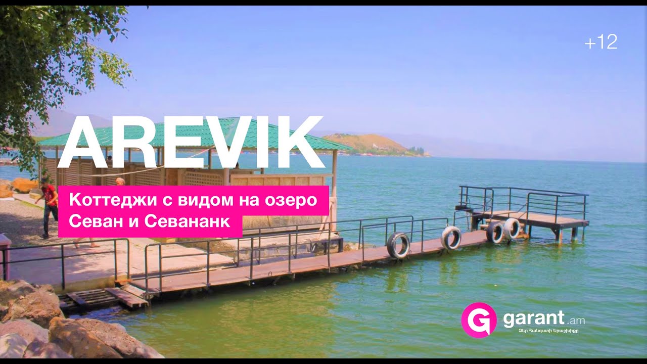 Arevik Beach Sevan - Коттеджи у озера Севан - Garant.am - YouTube