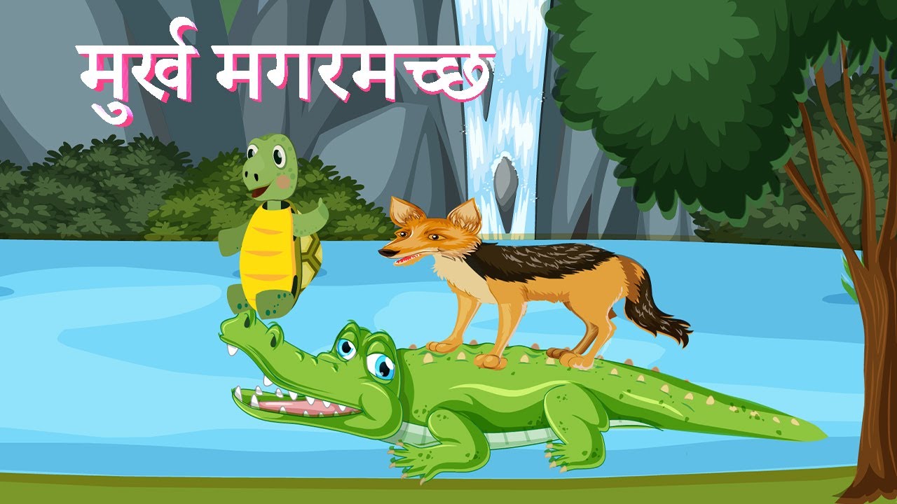 मुर्ख मगरमच्छ | Foolish Crocodile | Claver Fox | 2D Animated story ...