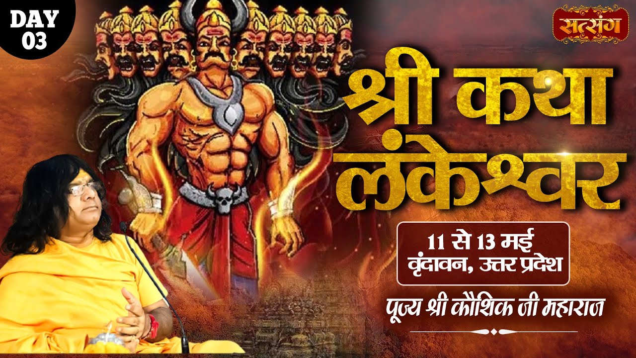 LIVE - Shri Katha Lankeshwar Katha by Kaushik Ji Maharaj - 13 May ...