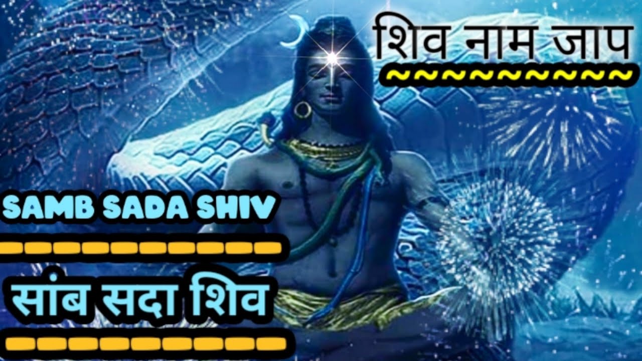 Most Powerful Mantra Of Universe Samb Sada Shiv | साम्ब सदा शिव ...