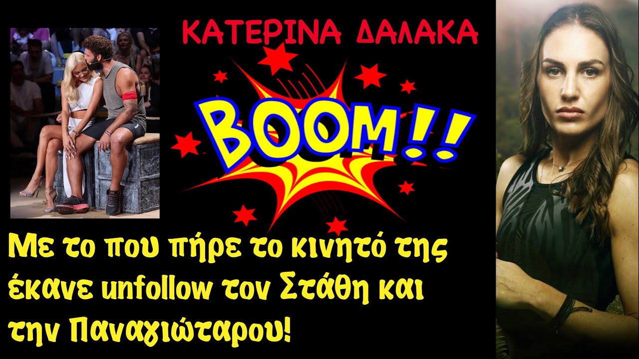 SURVIVOR SPOILER 9/2/2023: Η ΚΑΤΕΡΙΝΑ ΔΑΛΑΚΑ ΕΚΑΝΕ UNFOLLOW ΤΟΝ ΣΤΑΘΗ ...