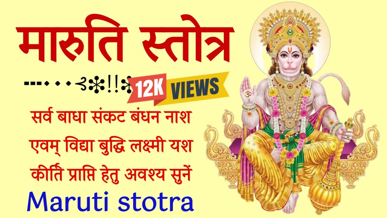 Maruti stotra । मारुति स्तोत्र। Hanuman stotra। सर्व कार्य सिद्धि के ...