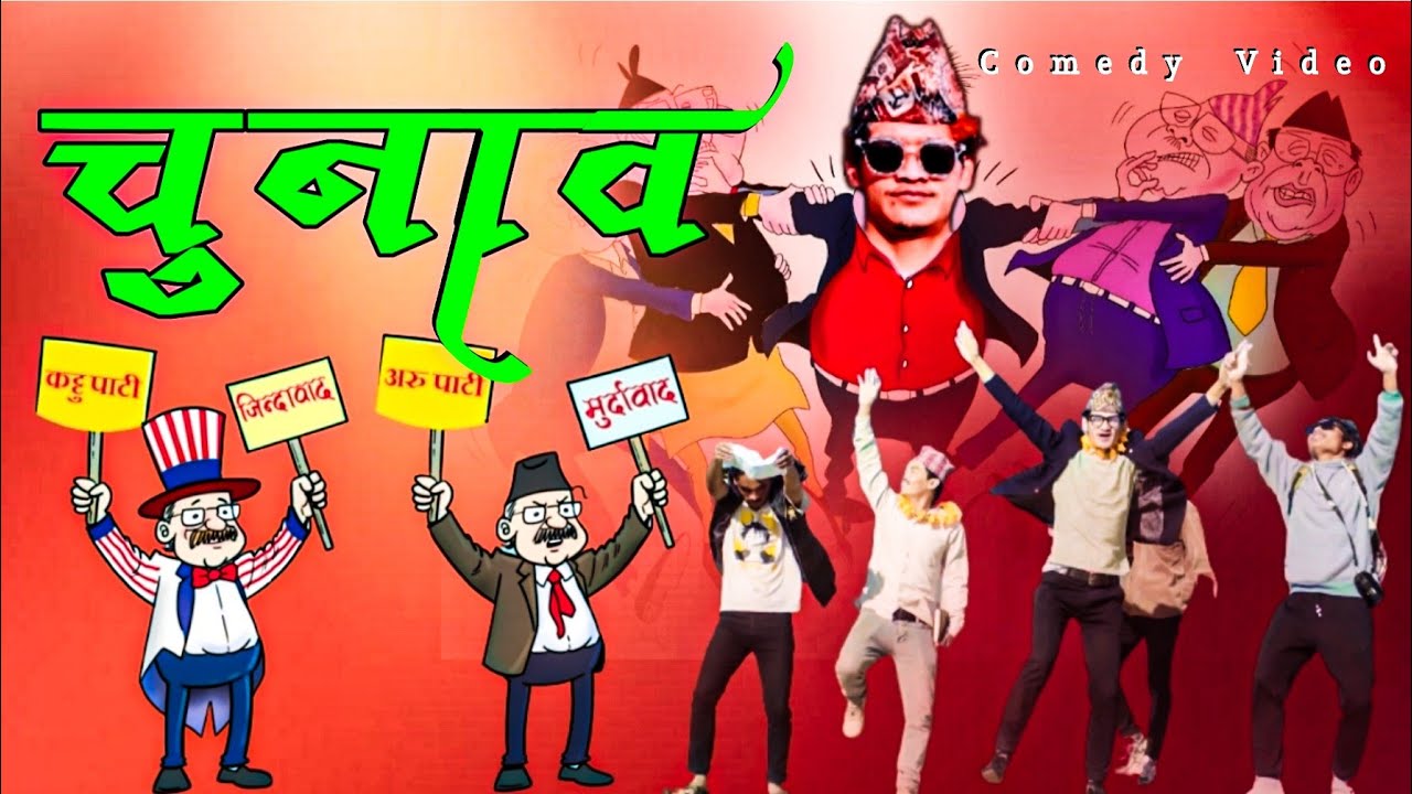 Chunab(चुनाव)_।। Comedy video_।। Nov 18,2022 - YouTube