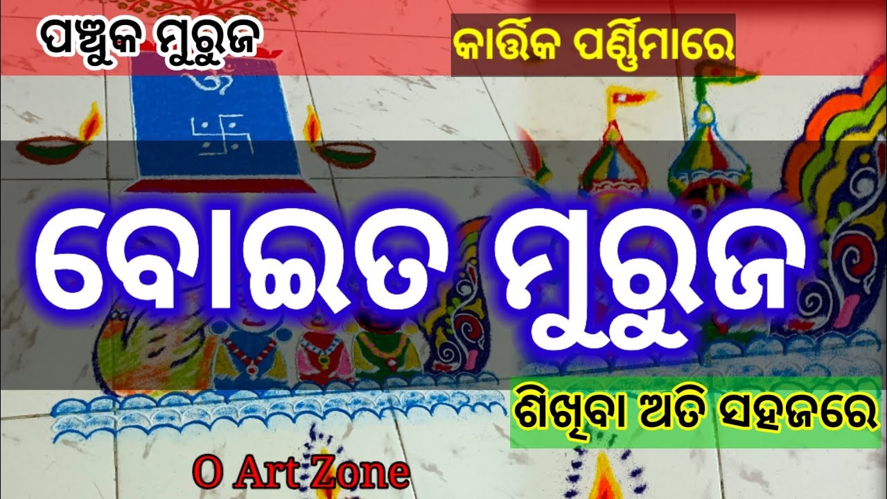Boita Muruja, Panchuka muruja, Kartika Purnima Rangoli. #boitamuruja, # ...