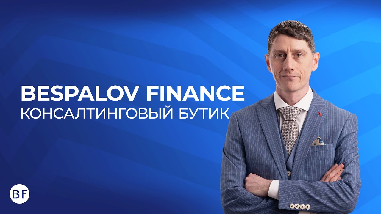 🤝Bespalov Finance \ Помощь в решении финансовых вопросов по всему миру - YouTube