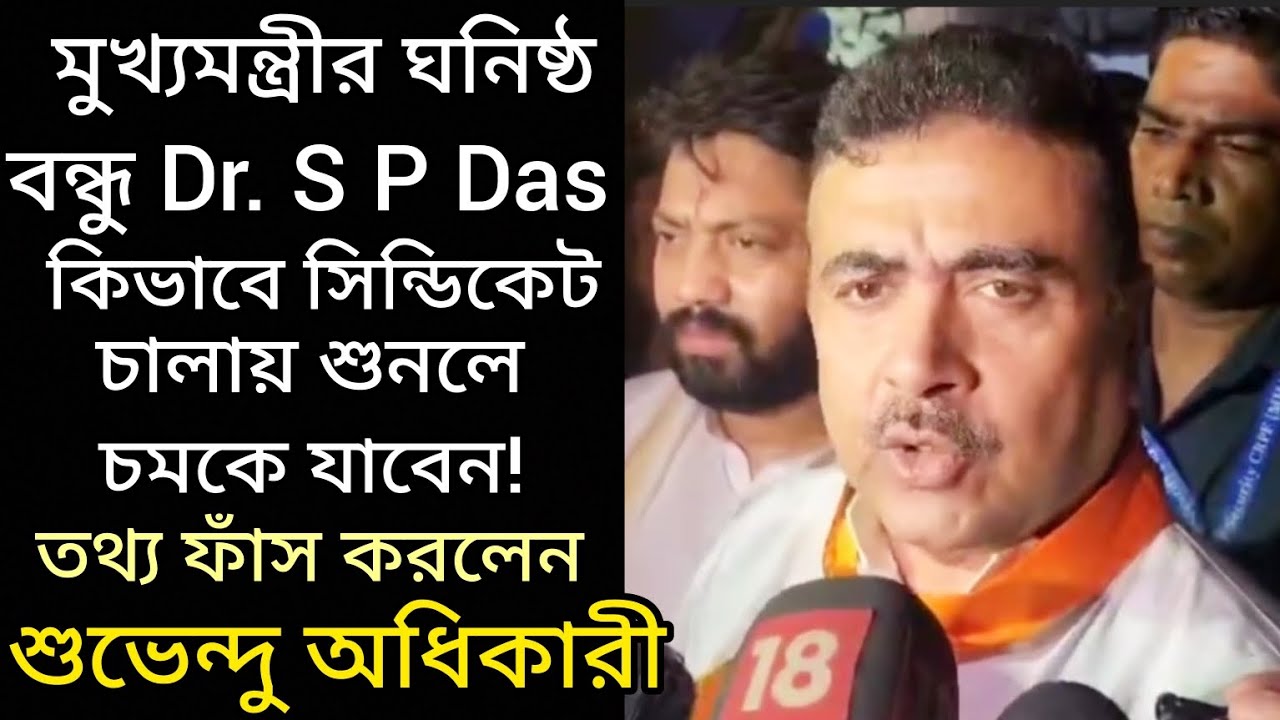 SP DAS: মুখ্যমন্ত্রীর ঘনিষ্ঠ বন্ধু Dr.SP Das কিভাবে সিন্ডিকেট চালায় ...