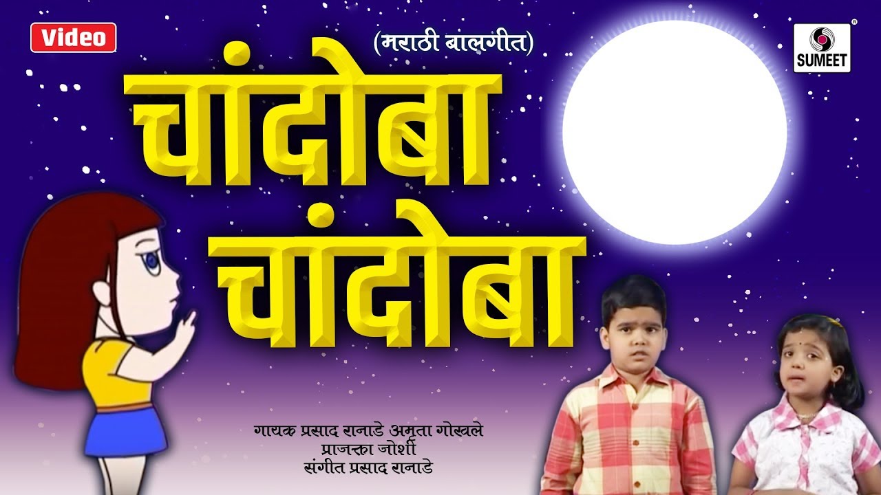 Chandoba Chandoba - Marathi Balgeet - Sumeet Music - YouTube