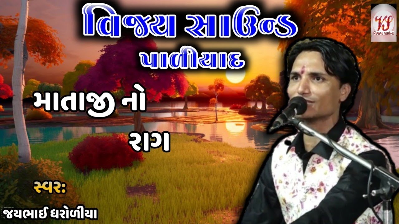 JAYBHAI DHAROLIYA || MATAJI NO RAAT || VIJAY SOUND PRASTUT - YouTube