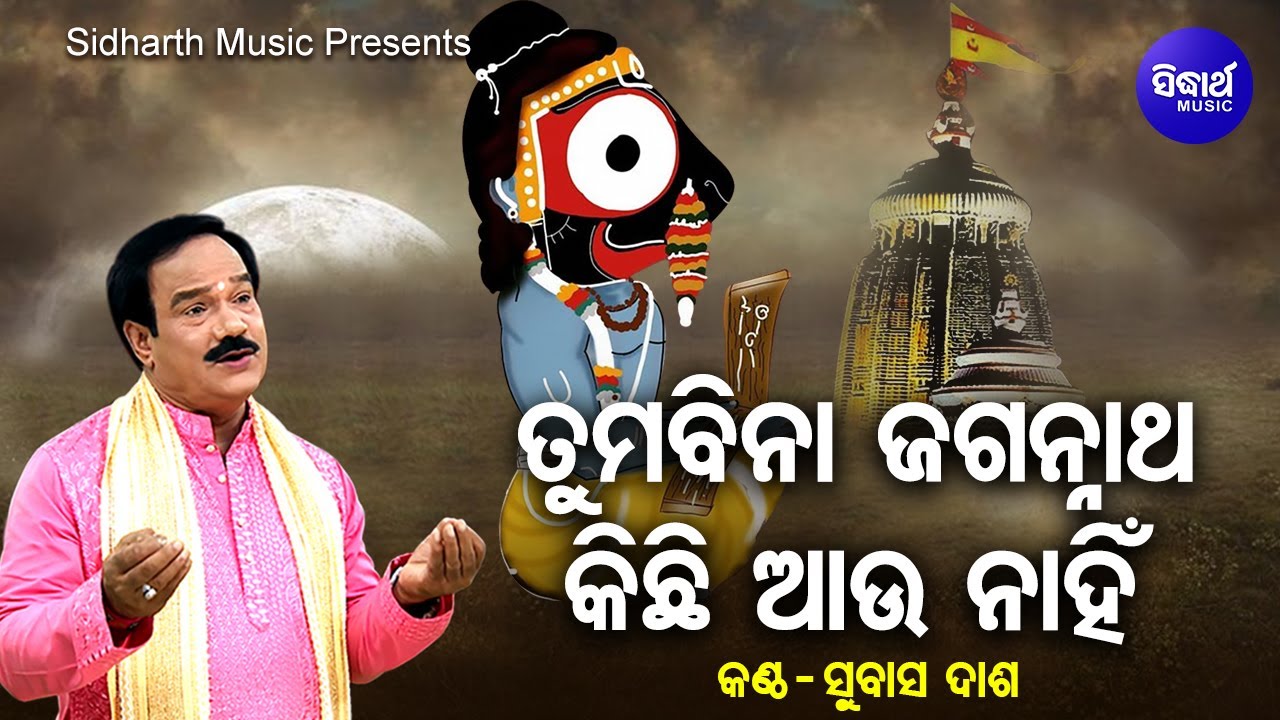 Tumabina Jagannath Kichhi Aau Nahin - Jagannatha Bhajan | Subash Dash ...