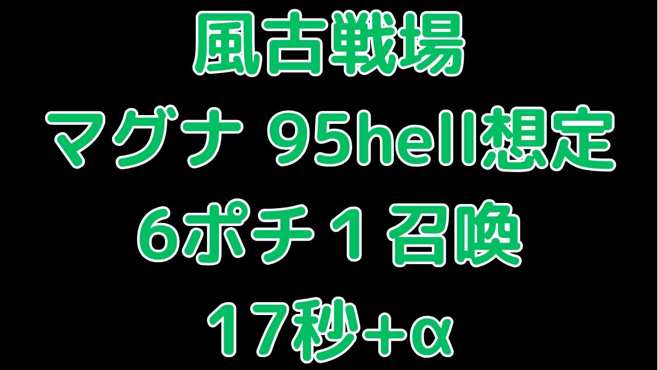 【風古戦場】95hell想定 1t〆 風マグナ 6ポチ1召喚 17秒+α【グラブル】 - YouTube