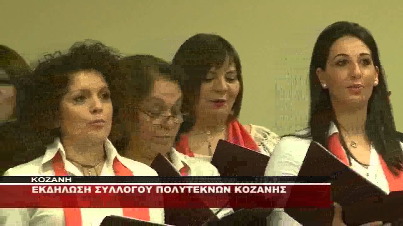 EKΔΗΛΩΣΗ ΣΥΛΛΟΓΟΥ ΠΟΛΥΤΕΚΝΩΝ ΚΟΖΑΝΗΣ - YouTube