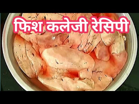 FISH LIVER RECIPE | FISH KALEJI RECIPE | रावस माशाची कलेजी कशी बनवावी ...