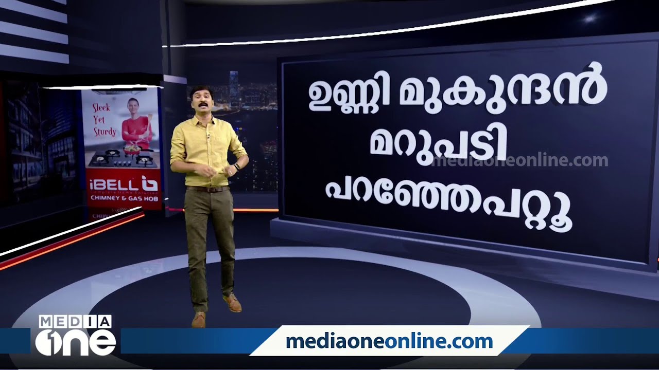 ഉണ്ണിയുടെ വ്യാജരേഖ | News Decode | sexual assault case against Unni Mukundan - YouTube