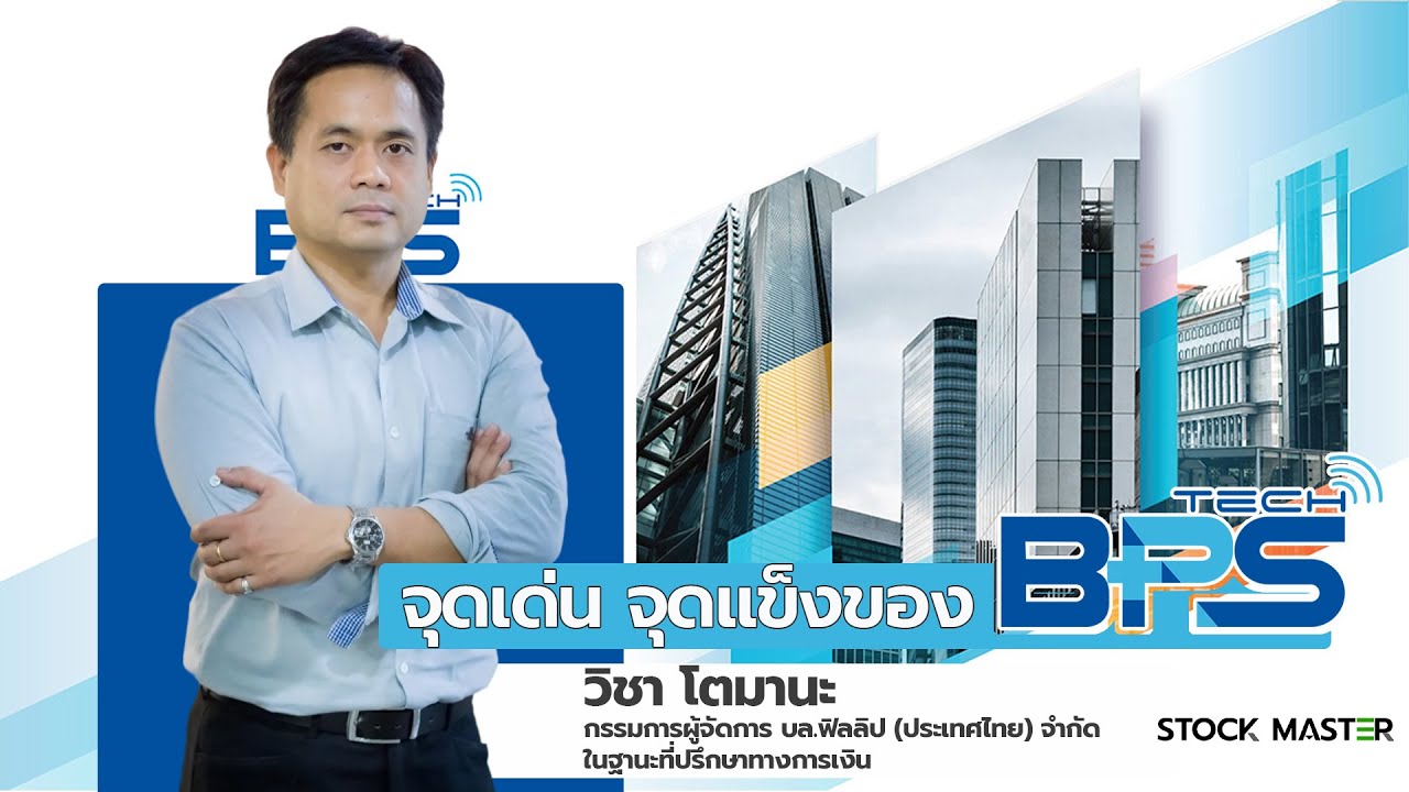 จุดเด่นของ #BPS หรือ บริษัท บีพีเอส เทคโนโลยี จำกัด (มหาชน) ที่ชูด้าน ...
