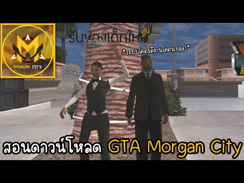 วิธีดาวน์โหลด GTA Morgan City บนมือถือฉบับรวดเร็ว (สาวๆเยอะ) - YouTube