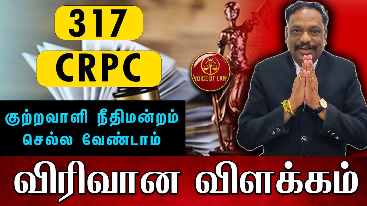 317 CRPC குற்றவாளி நீதி மன்றம் செல்ல வேண்டாம் | M.Alagar Samy-Advocate ...