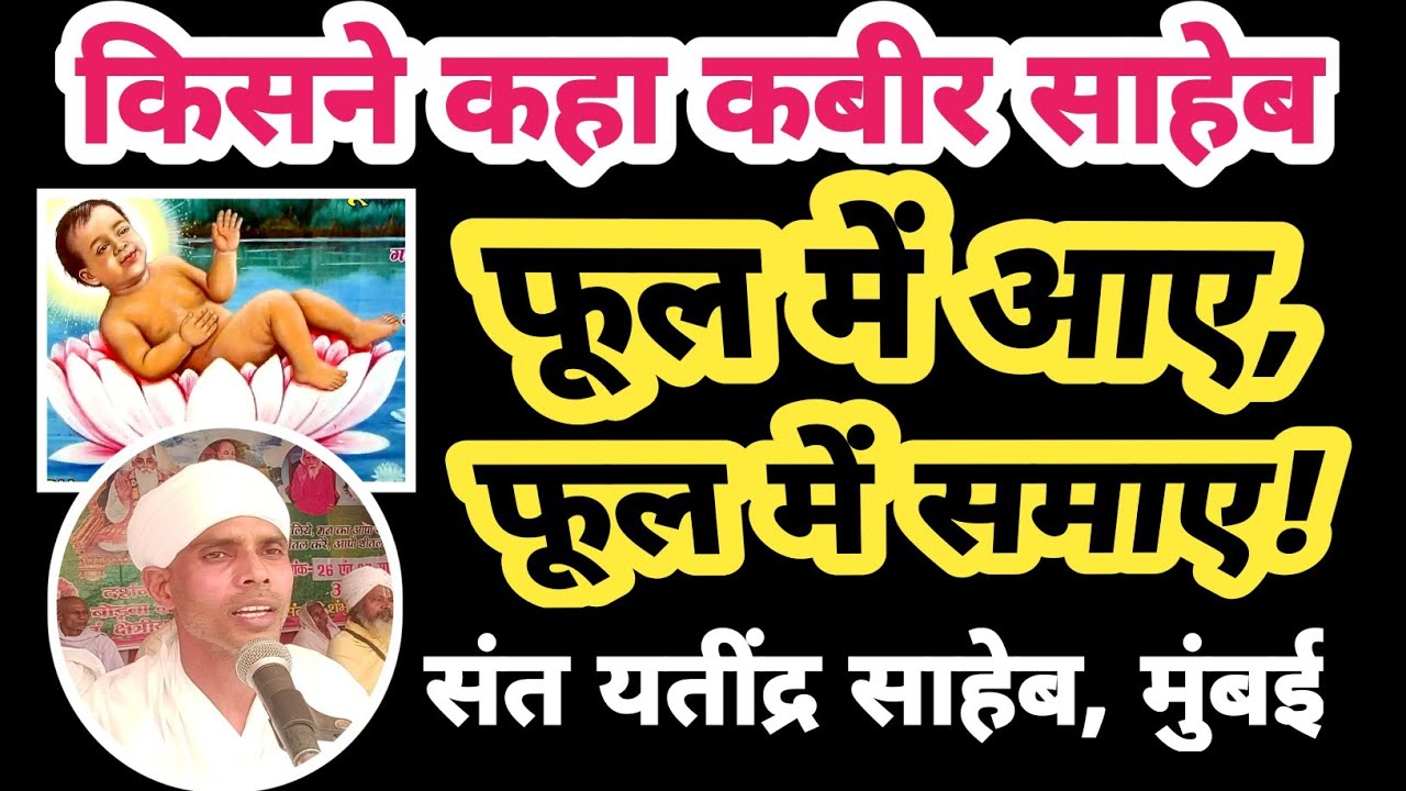 कबीर साहेब फूल में आए और फूल में समाए? Kabir Saheb came in a flower and ...