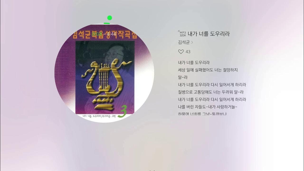 내가 너를 도우리라 김석균 Youtube