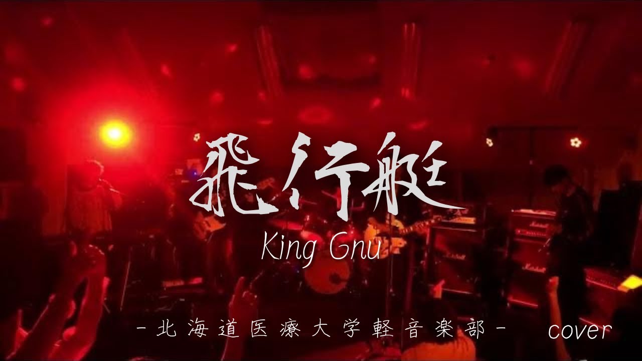 飛行艇/King Gnu - YouTube
