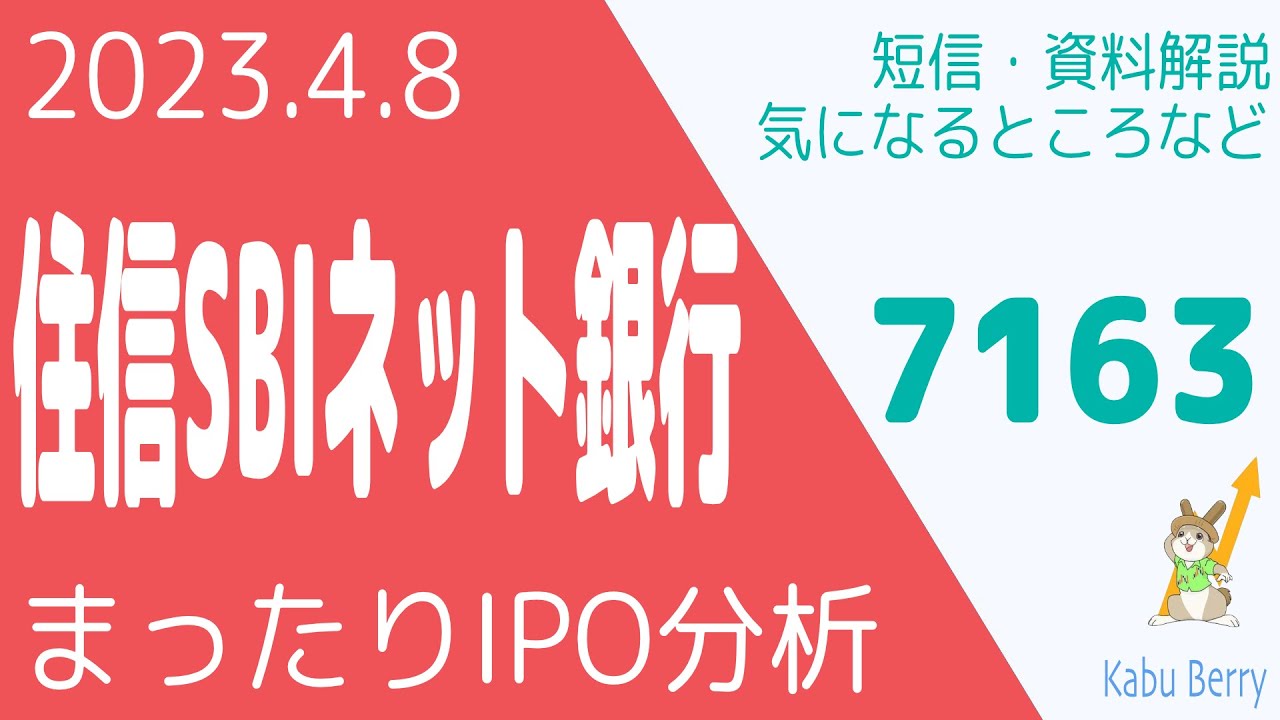 住信SBIネット銀行(7163)を調べてみました [2023.3 IPO] - YouTube