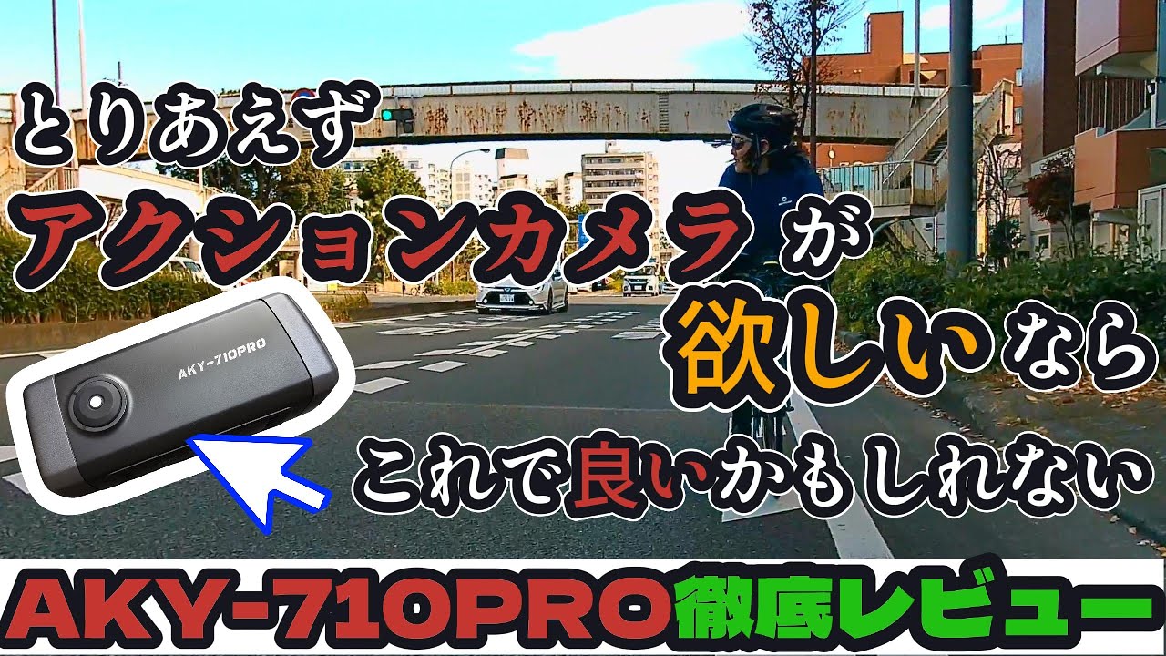 【手ぶれ補正対応】激安自転車用ドラレコが進化して帰ってきた！？AKEEYO AKY-710PROとAKY-710Sを1ヶ月間使ってみてこれは買った方が良いと思った話【ロードバイク女子と旦那 ...