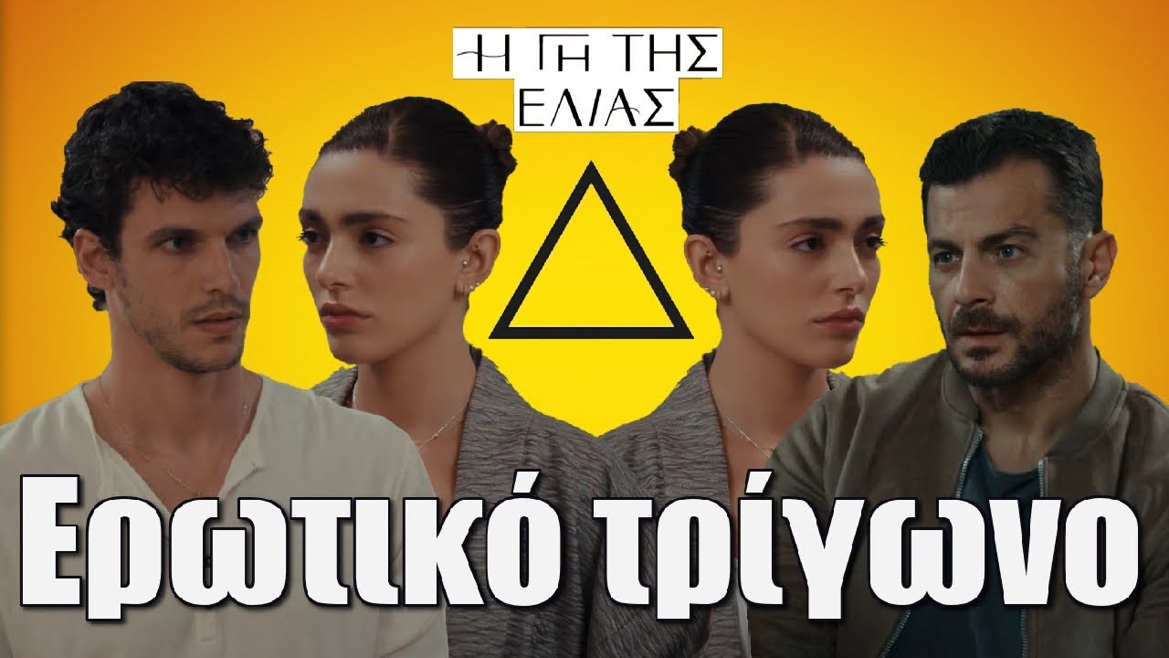 Η Γη Της Ελιάς: Ερωτικό τρίγωνο Ορέστης - Αριάδνη - Χρήστος - YouTube