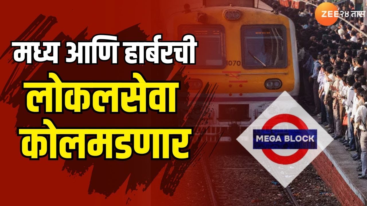 Central Railway Mega Block To Begin Tonight | मध्य आणि हार्बरची लोकलसेवा कोलमडणार | Zee24Taas ...