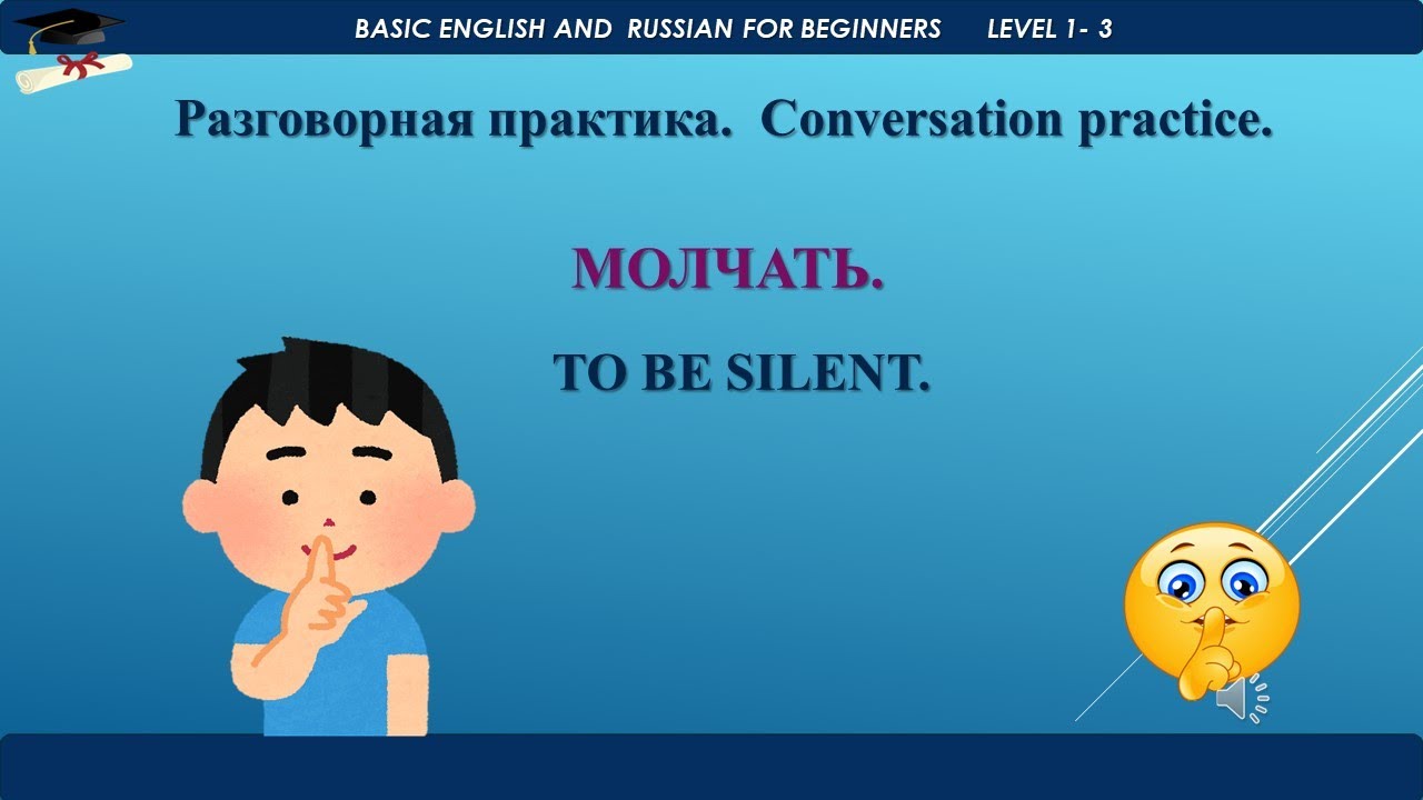 МОЛЧАТЬ. TO BE SILENT. CONVERSATION PRACTICE. РАЗГОВОРНАЯ ПРАКТИКА ...