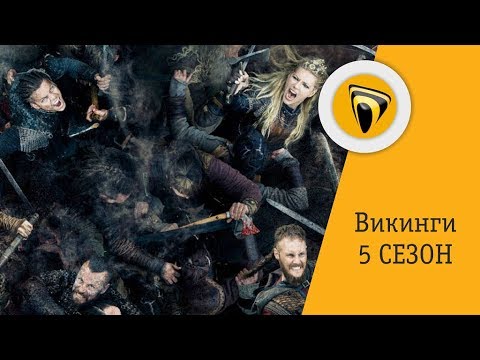 Викинги. 5 сезон!