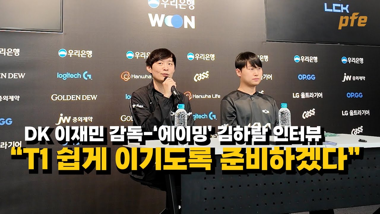 DK "T1전 가능한 쉽게 이기도록 준비하겠다" l DK '제파' 이재민 감독 '에이밍' 김하람 인터뷰 l 디플러스 기아 l 2024 LCK 스프링 l DK vs 한화생명e ...