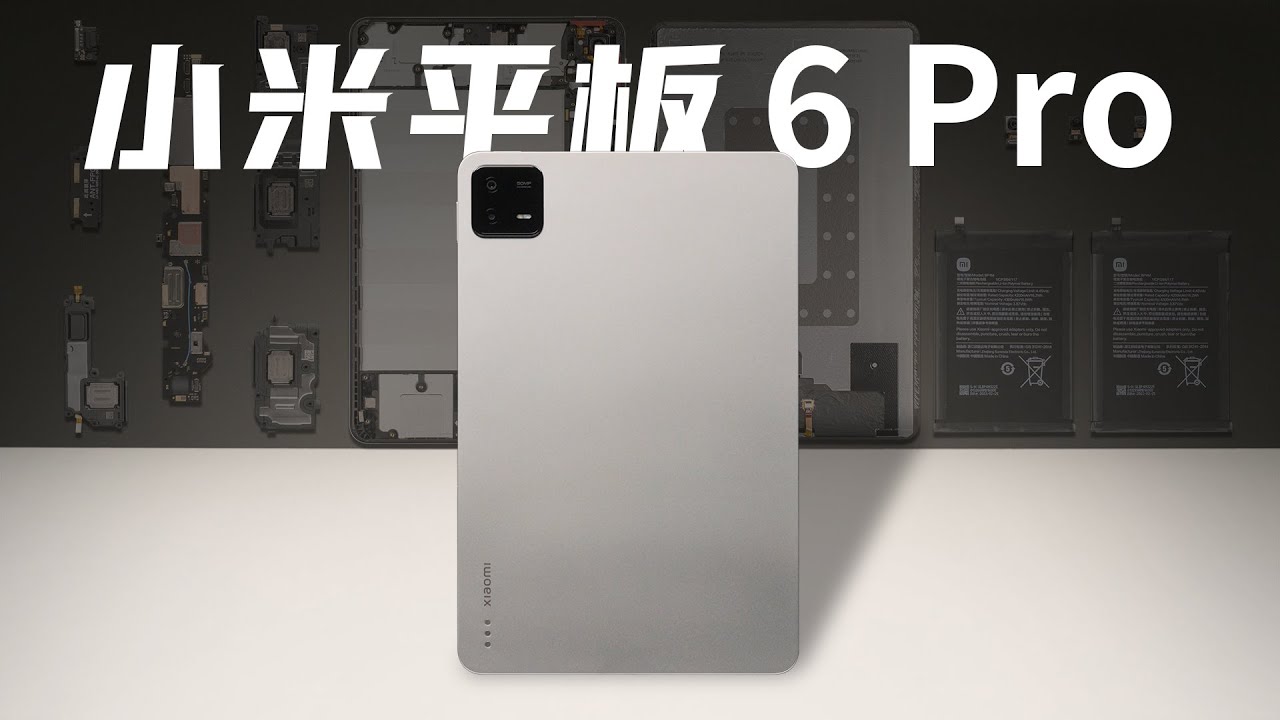 小米平板 6 Pro 拆解：安卓平板的性能天花板？【享拆】- 微机分WekiHome - YouTube
