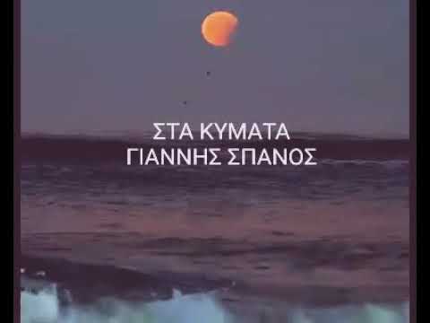ΣΤΑ ΚΥΜΑΤΑ | ΓΙΑΝΝΗΣ ΣΠΑΝΟΣ - YouTube