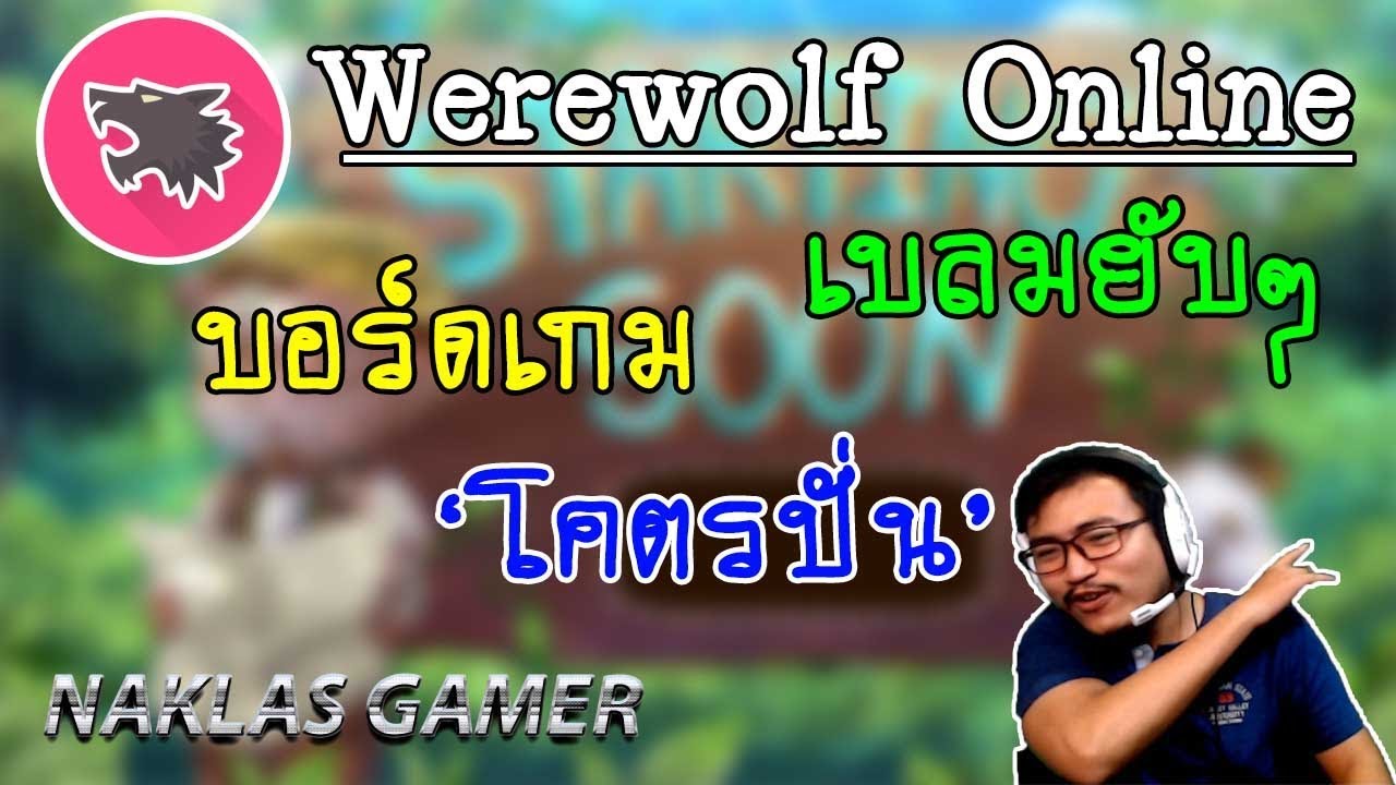 WareWolf Online ปั่นจัดๆใครเป้นใคร (หัดเล่น) - YouTube