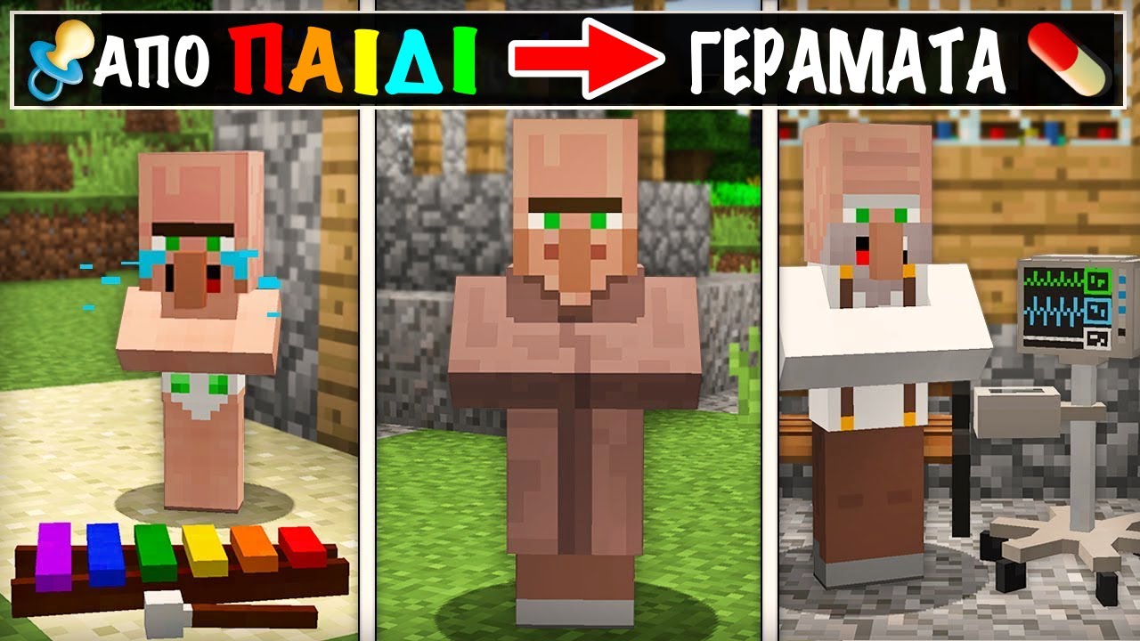 Η ΖΩΗ ΤΟΥ VILLAGER ΑΠΟ ΠΑΙΔΙ ΜΕΧΡΙ ΤΑ ΓΕΡΑΜΑΤΑ ΣΤΟ MINECRAFT - YouTube