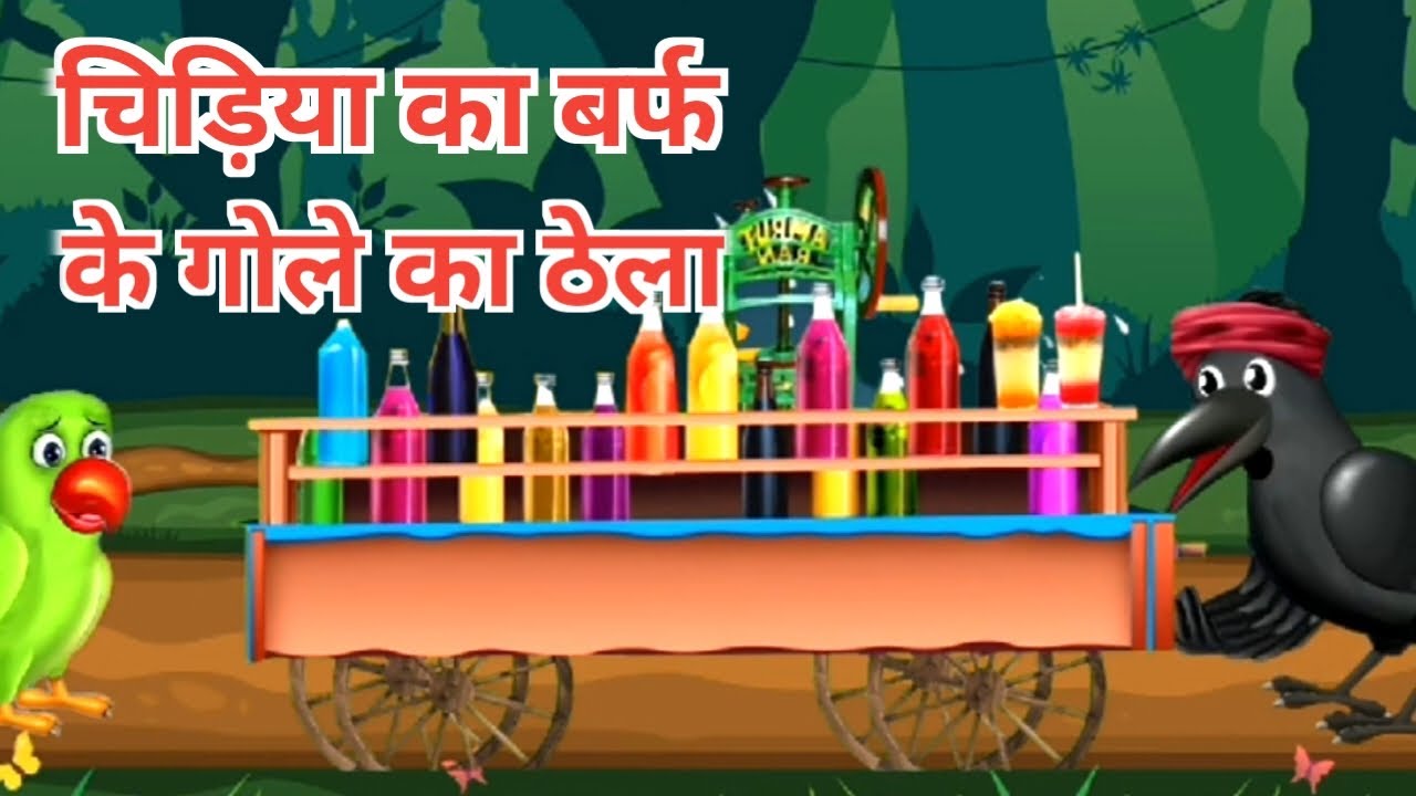चिड़िया का बर्फ के गोले का ठेला | chidiya ka barf ke Gole ka thela ...
