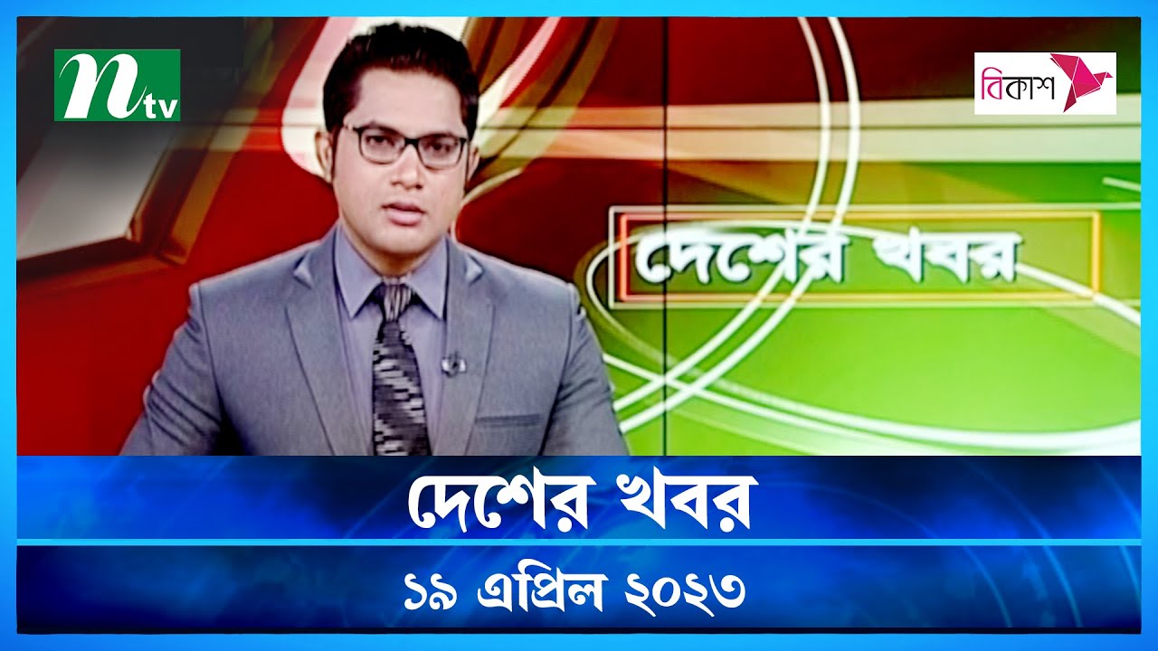 🟢 দেশের খবর : ১৯ এপ্রিল ২০২৩ | NTV News | NTV News Bulletin - YouTube