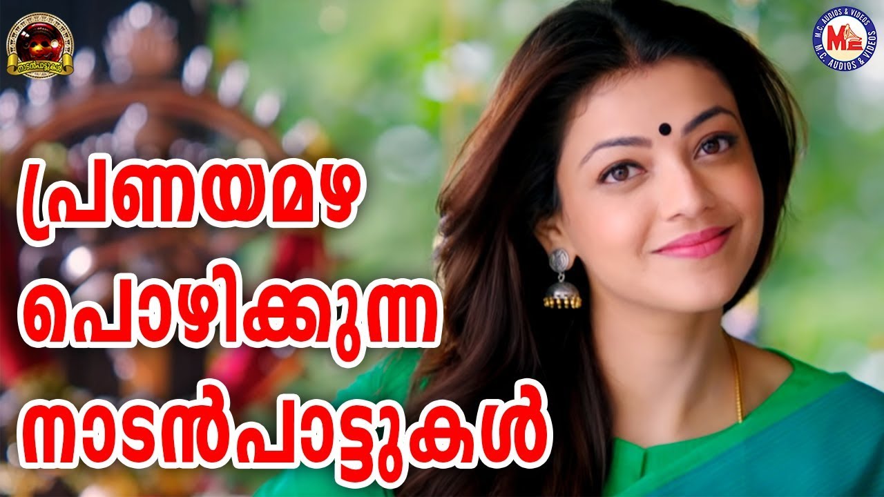 പ്രണയമഴപൊഴിയ്‌ക്കുന്ന ഒരുപിടി നല്ല നാടൻപാട്ടുകൾ |Nadan Pattukal ...
