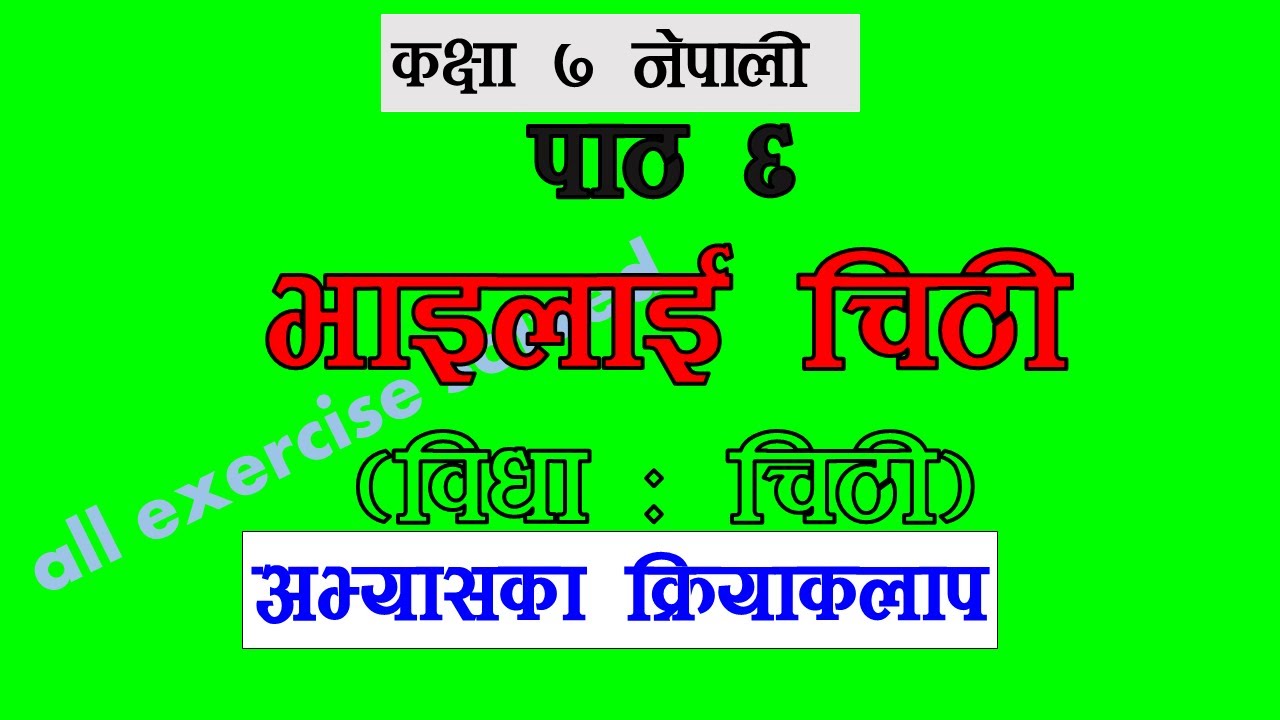 कक्षा ७ नेपाली पाठ ६ भाइलार्इ चिठी bhai lai chithi class 7 nepali ...
