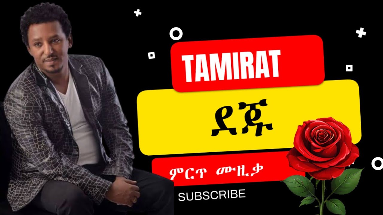 ታምራት ደስታ ደጁ የተሰኘው ምርጥ ሙዚቃ ETHIOPIAN LOVE MUSIC TAMIRAT DESTA DEJU | # ...