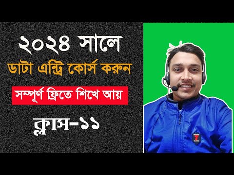 Data Entry Class 11 || ডাটা এন্ট্রি ফ্রি কোর্স || Virtual Assistant ...