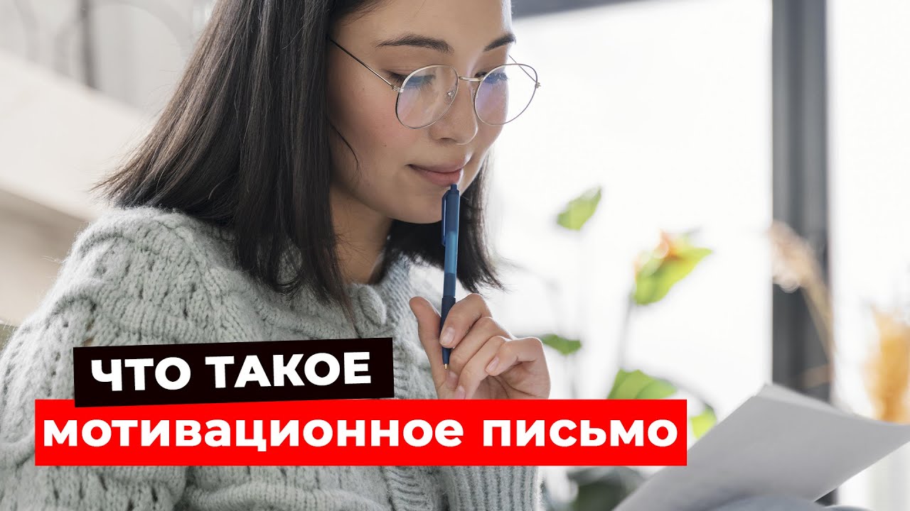Что такое МОТИВАЦИОННОЕ ПИСЬМО Как правильно написать мотивационное