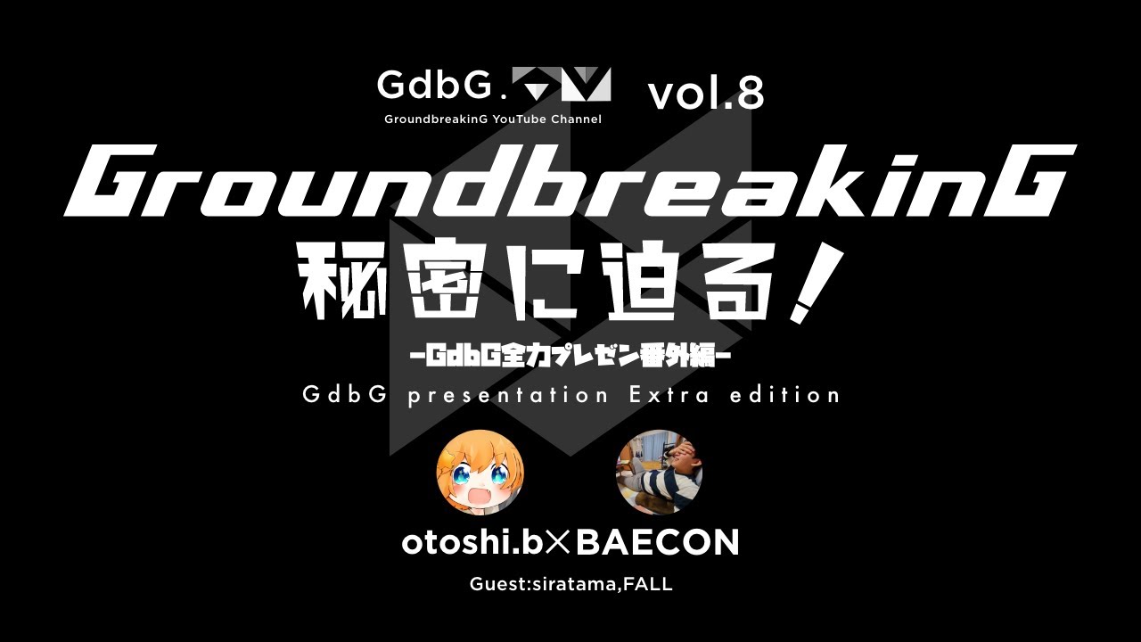 GroundbreakinGの秘密に迫る! -GdbGプレゼン番外編- 【GroundbreakinG】 - YouTube
